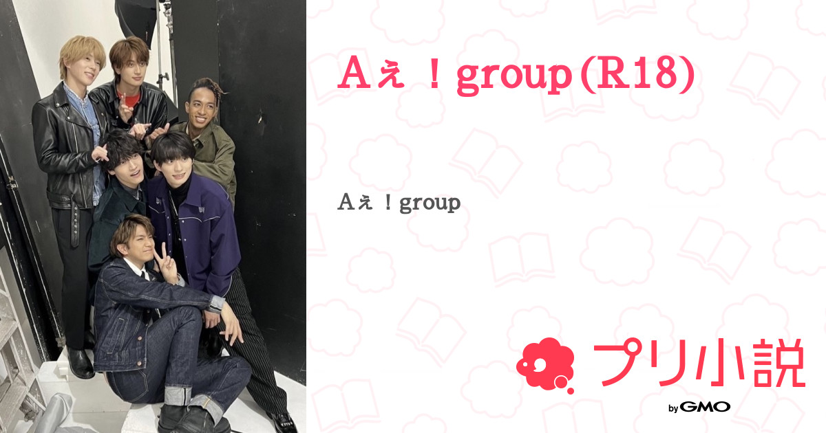 第4話： ️（Aぇ！group(R18)）｜無料スマホ夢小説ならプリ小説 byGMO